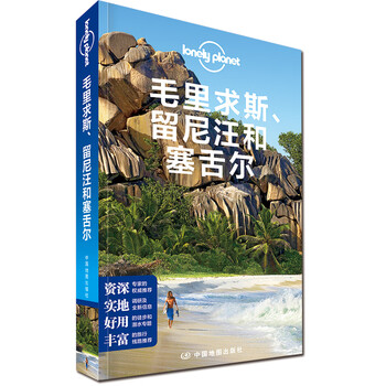 毛里求斯.留尼汪和塞舌尔