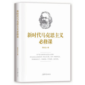 新时代马克思主义必修课