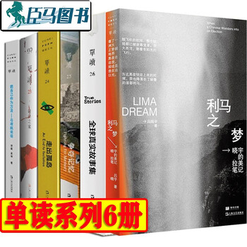 单读书系【全6册】破碎之家+把自己作为方法：与项飙谈话+全球真实故事集+利马之梦：晓宇的拉美笔记