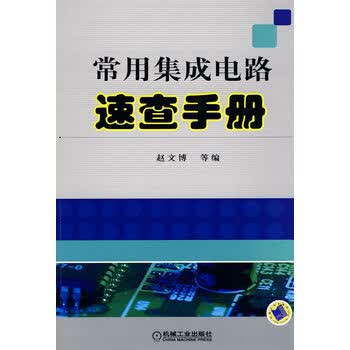 常用集成电路速查手册赵文博