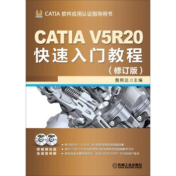 CATIA V5R20快速入门教程(修订版)