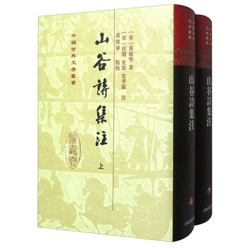 山谷诗集注（全二册)/中国古典文学丛书·精装