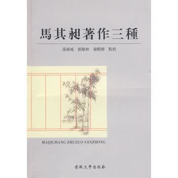 马其昶著作三種 