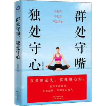 群处守嘴,独处守心