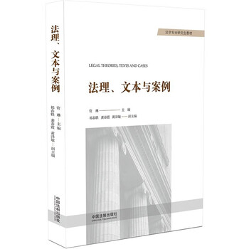法理、文本与案例