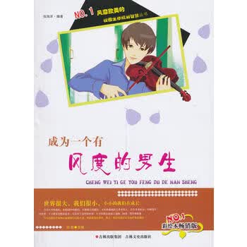 校园生存规划智慧丛书 成为一个有风度的男生 张海洋著 9787547217009 吉林文史