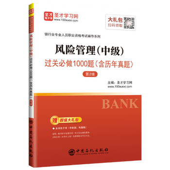 风险管理(中级)过关做1000题(含历年真题)(第2版)