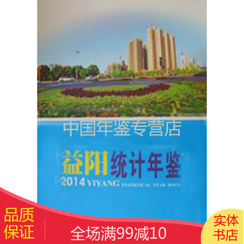 益阳统计年鉴2014
