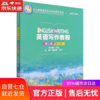 【正版图书】英语写作教程（第二册）（第二版）（全人教育英语专业本科教材系列） 杨剑英,杜平著,杨剑英,杜平 中国