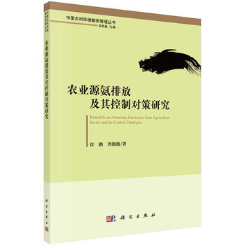 农业源氨排放及其控制对策研究