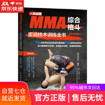 【正版图书】MMA综合格斗实战技术训练全书 全彩图解版 继续者张付 人民邮电出版社