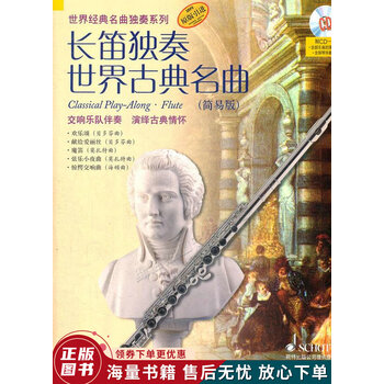 长笛独奏世界古典名曲