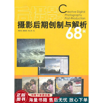 摄影后期创制与解析68例
