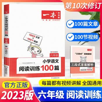 2023新版一本小学语文阅读训练100篇六年级阅读理解训练题全国通用 六6年级上册下册同步强化阅读专项训练书课外阅读练习册人教版