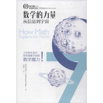 数学的力量 从信息到宇宙