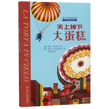 国际安徒生奖获得者·世界儿童文学大师·罗大里经典作品：天上掉下大蛋糕