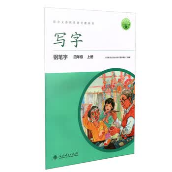人教版写字教材·钢笔字 四年级上册 配统编版语文教材