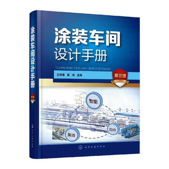 涂装车间设计手册（第三版） 工业技术 王锡春，吴涛 主编 化学工业出版社 9787122338983