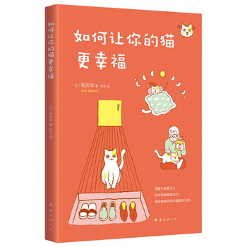  如何让你的猫更幸福 新经典