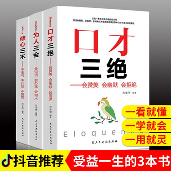 口才三绝+修心三不+为人三会 正版3册套装如何提升说话技巧学会沟通口才训练提高情商高就是会说话书籍