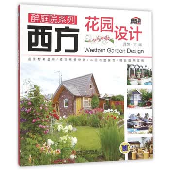 西方花园设计/醉庭院系列