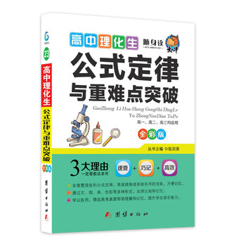 大牛随身读高中理化生公式定律与重难点突破 2021版高等教育要点透析高考学霸基础知识手册教辅辅导资料