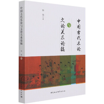 [正版图书] 中国古代乐论与文论关系论稿 韩伟 中国社会科学出版社 9787520386531