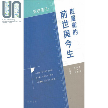 近在咫尺：度量衡的前世与今生 港台原版 郑颖 刘海鹏 陈昂 中华教育