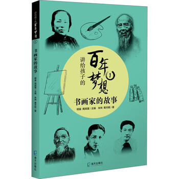 讲给孩子的百年梦想 1 书画家的故事