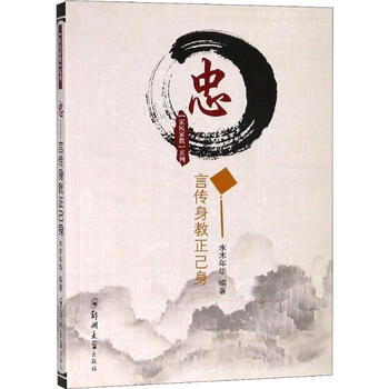 忠 言传身教正己身