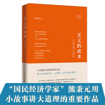 正义的成本：当法律遇上经济学（精装）熊秉元著生活里的法律和经济学书籍