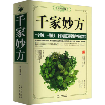 【包邮】千家妙方  中医学知识实用养生随身查千家名老中医妙方秘典中国民间中药偏方秘方验方大全书籍