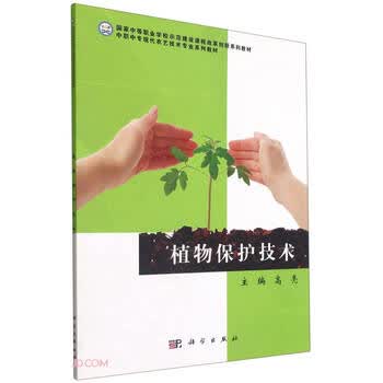 植物保护技术(中职中专现代农艺技术专业系列教材)