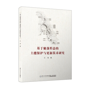 基于聚落形态的土楼保护与更新技术研究