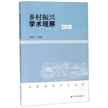 乡村振兴学术观察（2018）