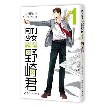 月刊少女野崎君(1)