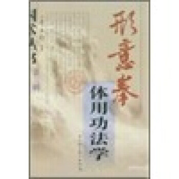 形意拳体用功法学【正版图书】