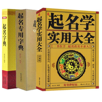 起名字典+起名专用字典+起名学实用大全 中华姓名文化 学简说好名字好运气命理五行宝宝起名取名全书字典