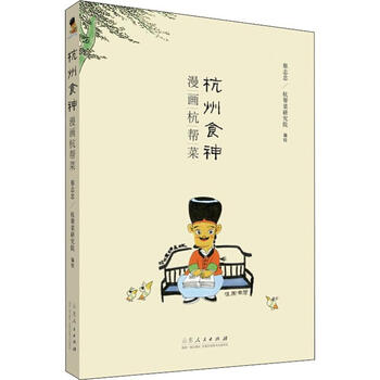 杭州食神漫画杭帮菜