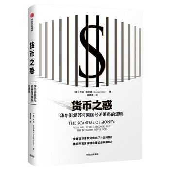 货币之惑 华尔街复苏与美国经济萧条的逻辑 中信出版社
