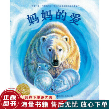 海豚绘本花园:妈妈的爱