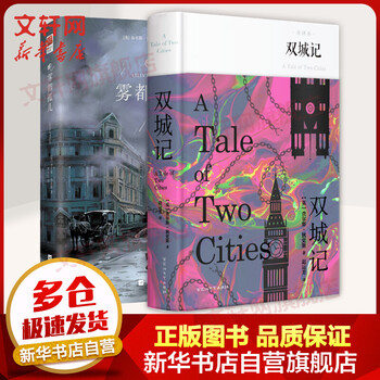 雾都孤儿+双城记 硬壳精装全译无删减版 狄更斯作品集全二册 课外阅读推荐丛书