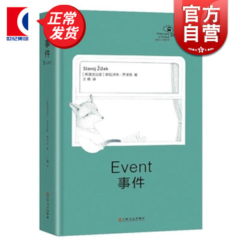 事件 斯拉沃热·齐泽克 上海文艺 地铁上的哲学 世纪出版