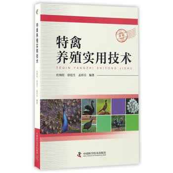 特禽养殖实用技术