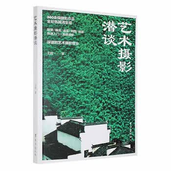 艺术摄影潜谈王啟台海出版社有限公司9787516819203 摄影书籍