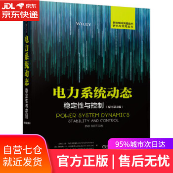 【正版图书】电力系统动态 稳定性与控制 [波兰]简·马乔夫斯基（JanMachowski） 机械工业出版社