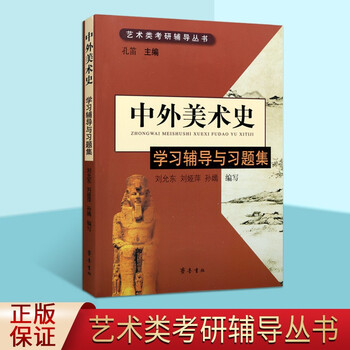 中外美术史学习辅导与习题集 美术史研究 艺术类书籍 艺术类学科考研试题解析 美术生辅导书 齐鲁书社