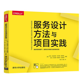  服务设计方法与项目实践9787302575283