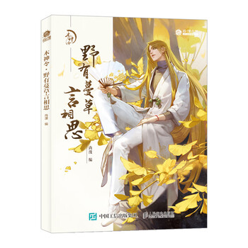 木神令 野有蔓草言相思