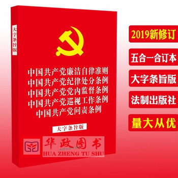 现货2019五合一 中国共产党廉洁自律准则·纪律处分·党内监督·巡视工作·问责条例 32开大字条旨版